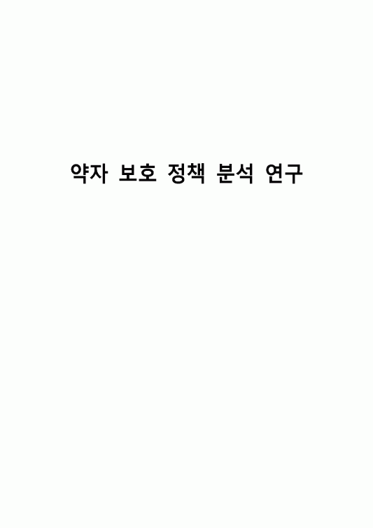 약자 보호 정책 분석 연구