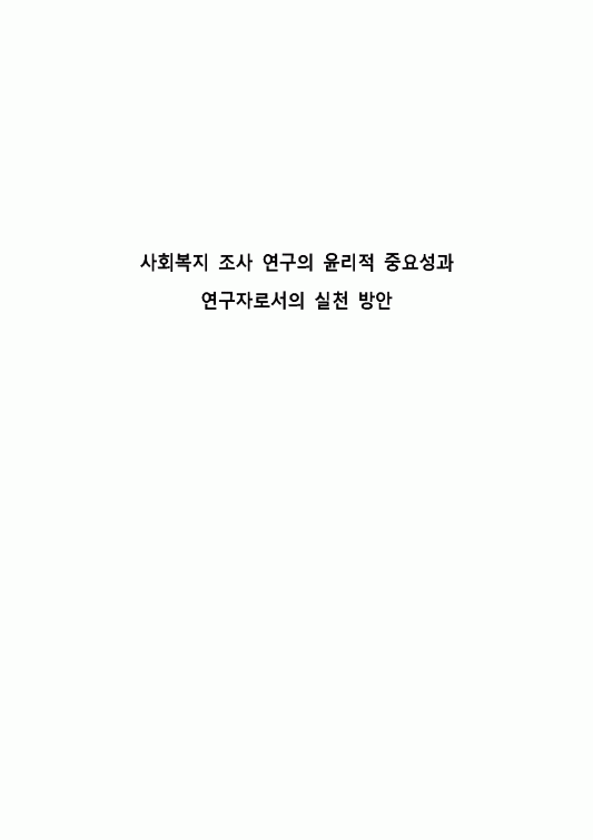 사회복지 조사 연구의 윤리적 중요성과 연구자로서의 실천 방안