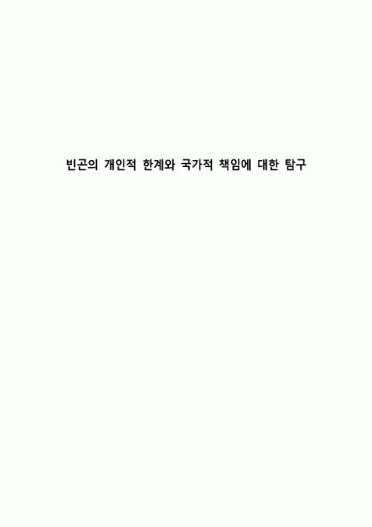 빈곤의 개인적 한계와 국가적 책임에 대한 탐구