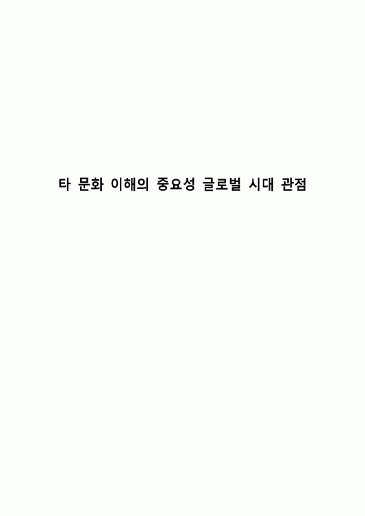 타 문화 이해의 중요성 글로벌 시대 관점