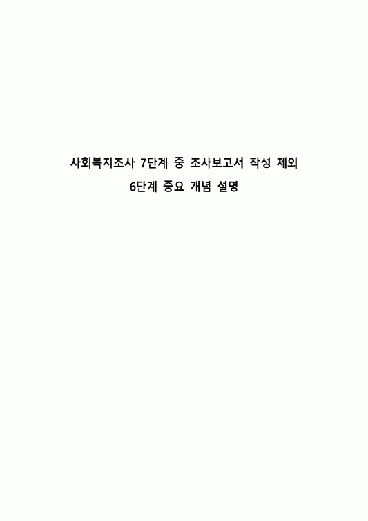 사회복지조사 7단계 중 조사보고서 작성 제외 6단계 중요 개념 설명