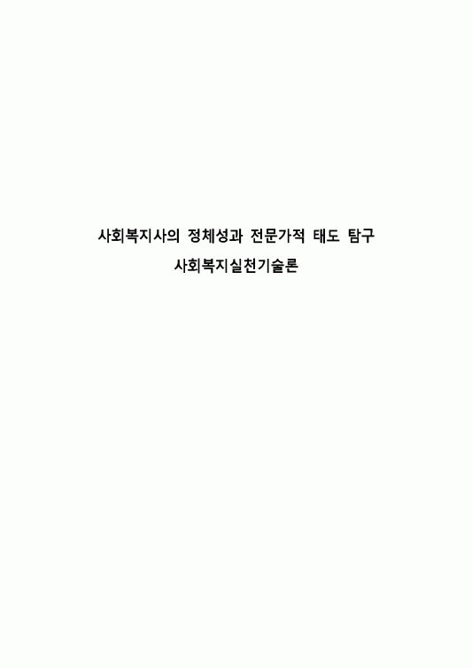 사회복지사의 정체성과 전문가적 태도 탐구 사회복지실천기술론