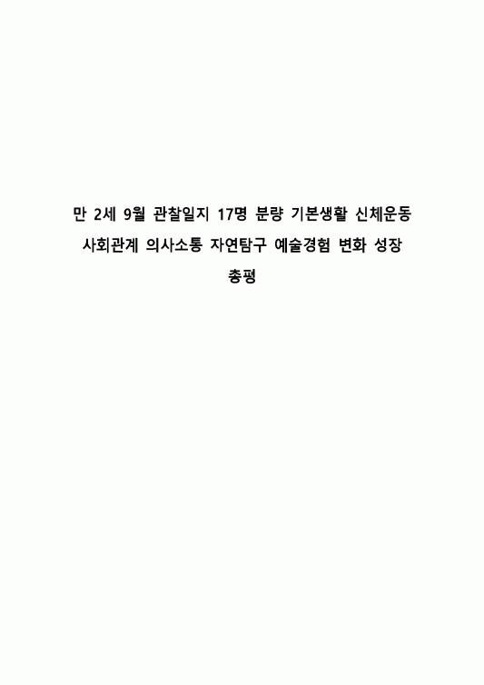 만 2세 9월 관찰일지 17명 분량 기본생활 신체운동 사회관계 의사소통 자연탐구 예술경험 변화 성장 총평
