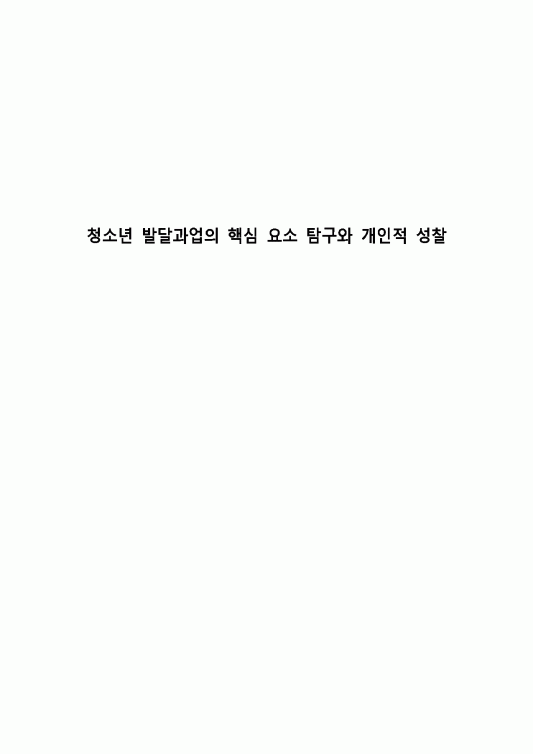청소년 발달과업의 핵심 요소 탐구와 개인적 성찰