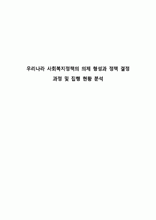 우리나라 사회복지정책의 의제 형성과 정책 결정 과정 및 집행 현황 분석