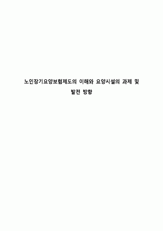 노인장기요양보험제도의 이해와 요양시설의 과제 및 발전 방향
