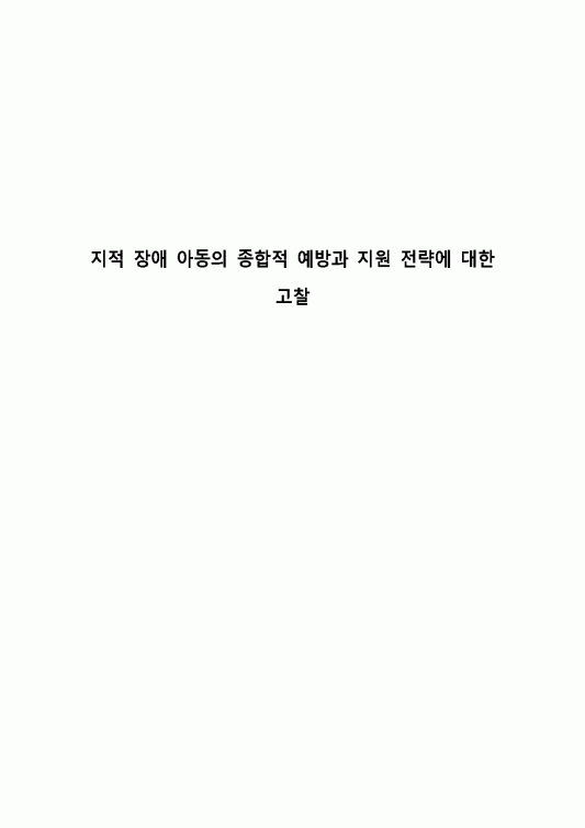 지적 장애 아동의 종합적 예방과 지원 전략에 대한 고찰