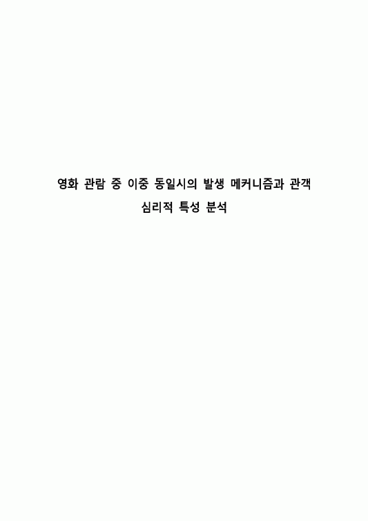 영화 관람 중 이중 동일시의 발생 메커니즘과 관객 심리적 특성 분석