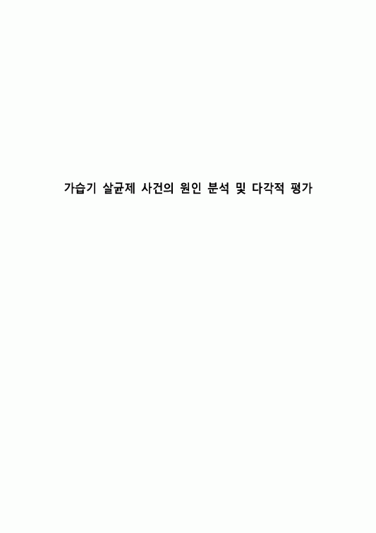 가습기 살균제 사건의 원인 분석 및 다각적 평가