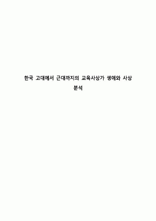 한국 고대에서 근대까지의 교육사상가 생애와 사상 분석