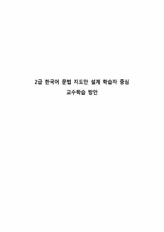 2급 한국어 문법 지도안 설계 학습자 중심 교수학습 방안