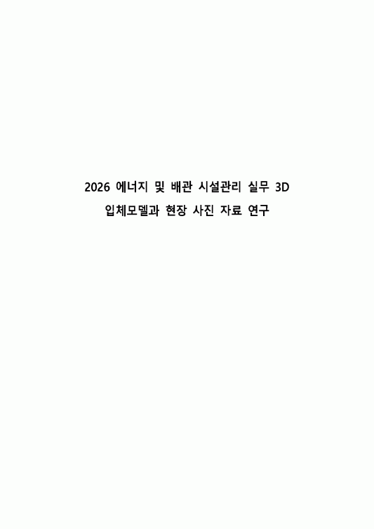 2026 에너지 및 배관 시설관리 실무 3D 입체모델과 현장 사진 자료 연구