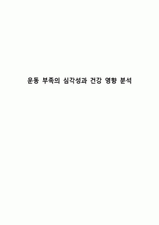 운동 부족의 심각성과 건강 영향 분석