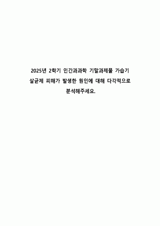 2025년 2학기 인간과과학 기말과제물 가습기 살균제 피해가 발생한 원인에 대해 다각적으로 분석해주세요.