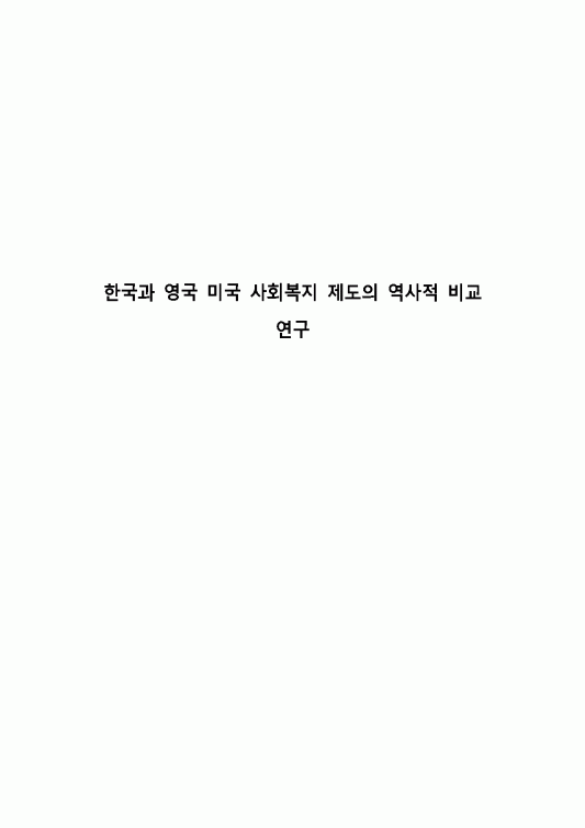 한국과 영국 미국 사회복지 제도의 역사적 비교 연구
