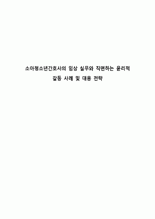 소아청소년간호사의 임상 실무와 직면하는 윤리적 갈등 사례 및 대응 전략