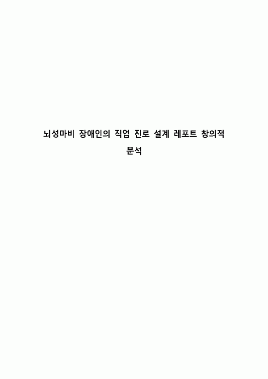 뇌성마비 장애인의 직업 진로 설계 레포트 창의적 분석