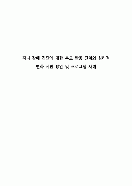 자녀 장애 진단에 대한 부모 반응 단계와 심리적 변화 지원 방안 및 프로그램 사례