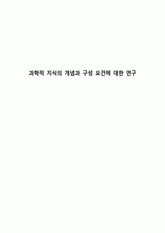 과학적 지식의 개념과 구성 요건에 대한 연구