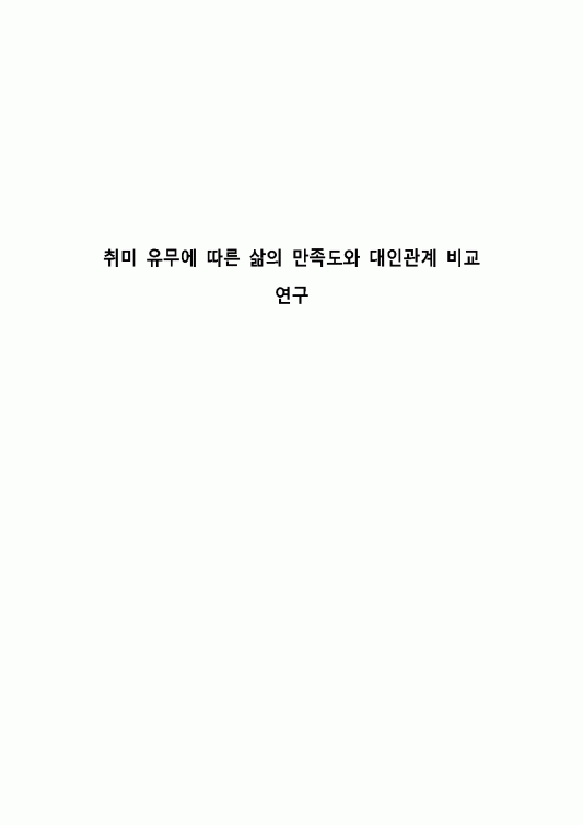 취미 유무에 따른 삶의 만족도와 대인관계 비교 연구