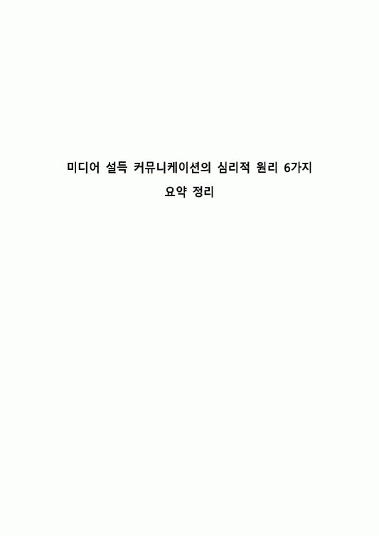 미디어 설득 커뮤니케이션의 심리적 원리 6가지 요약 정리