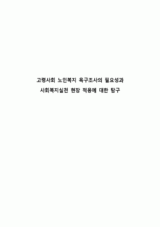 고령사회 노인복지 욕구조사의 필요성과 사회복지실천 현장 적용에 대한 탐구