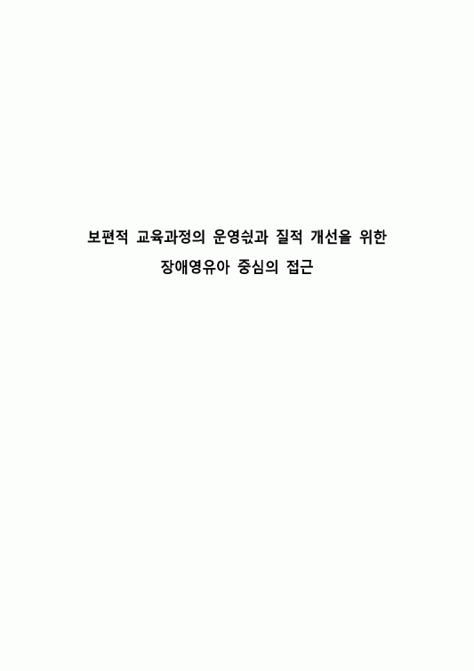 보편적 교육과정의 운영싃과 질적 개선을 위한 장애영유아 중심의 접근