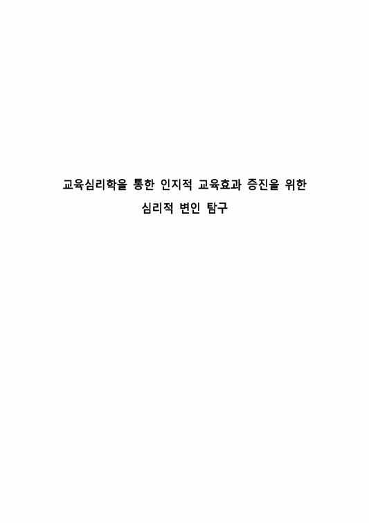교육심리학을 통한 인지적 교육효과 증진을 위한 심리적 변인 탐구