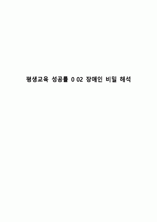 평생교육 성공률 0 02 장애인 비밀 해석