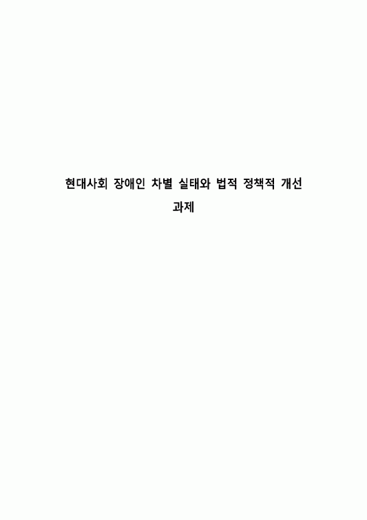 현대사회 장애인 차별 실태와 법적 정책적 개선 과제