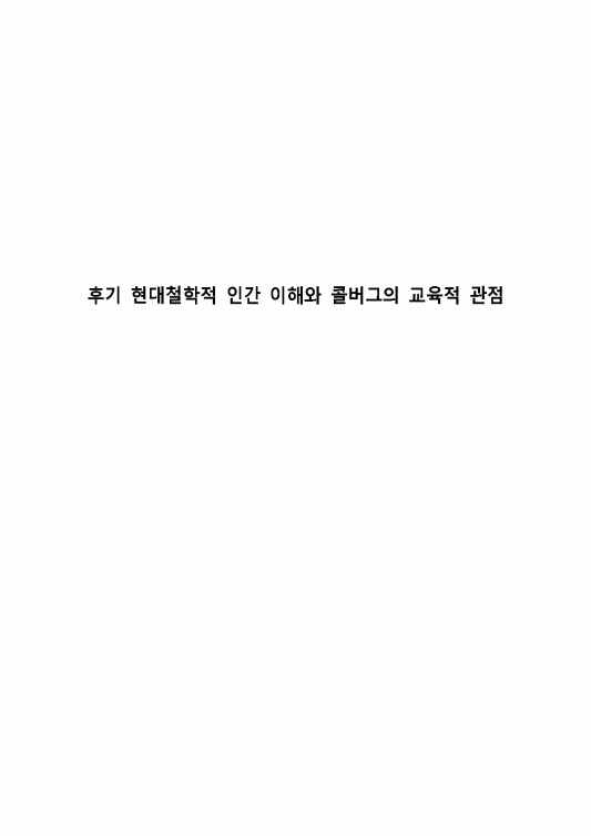 후기 현대철학적 인간 이해와 콜버그의 교육적 관점
