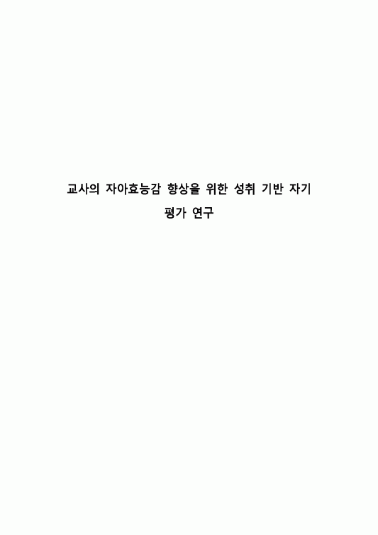 교사의 자아효능감 향상을 위한 성취 기반 자기 평가 연구