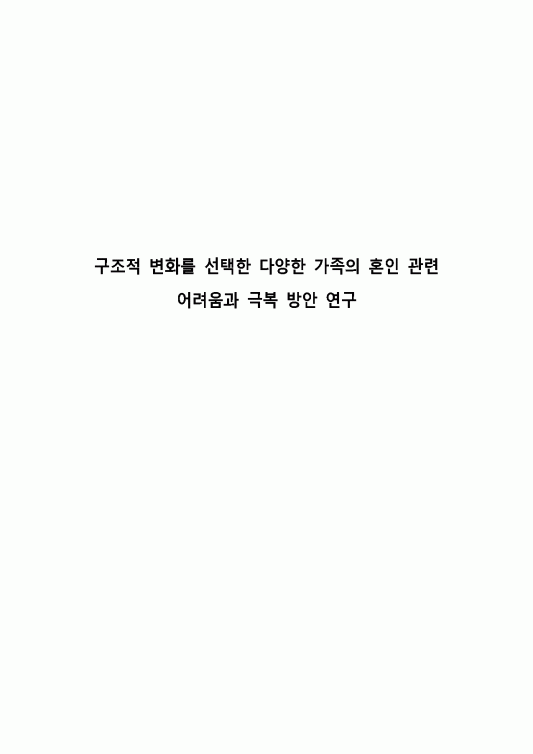 구조적 변화를 선택한 다양한 가족의 혼인 관련 어려움과 극복 방안 연구