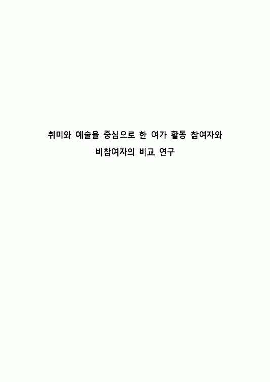 취미와 예술을 중심으로 한 여가 활동 참여자와 비참여자의 비교 연구