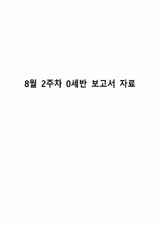 8월 2주차 0세반 보고서 자료