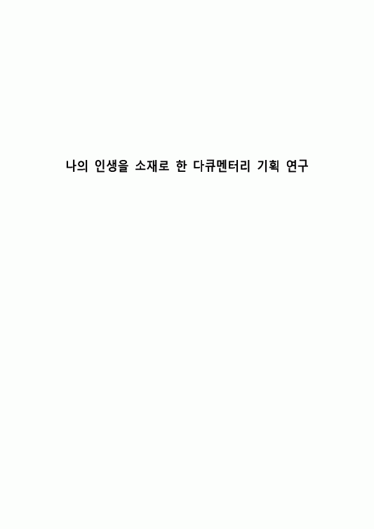 나의 인생을 소재로 한 다큐멘터리 기획 연구