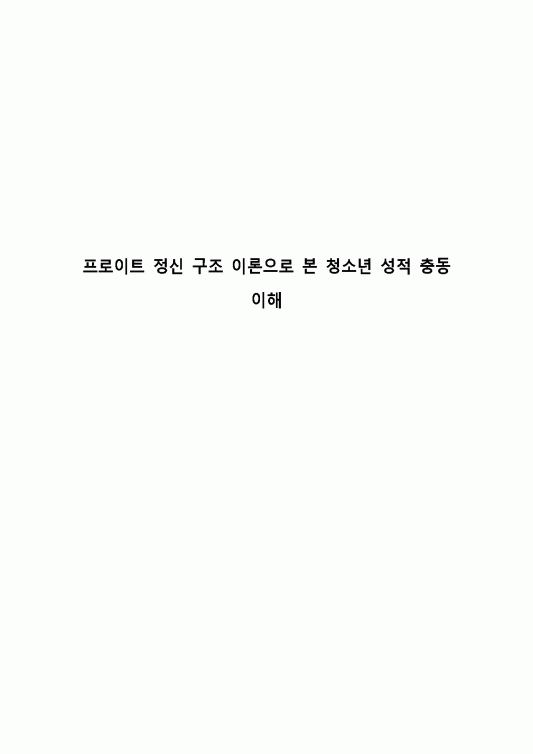 프로이트 정신 구조 이론으로 본 청소년 성적 충동 이해