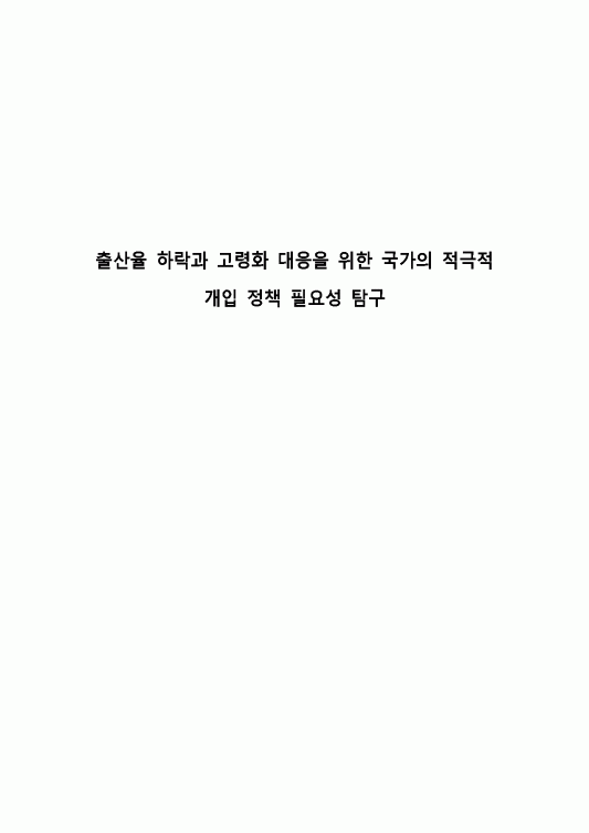 출산율 하락과 고령화 대응을 위한 국가의 적극적 개입 정책 필요성 탐구