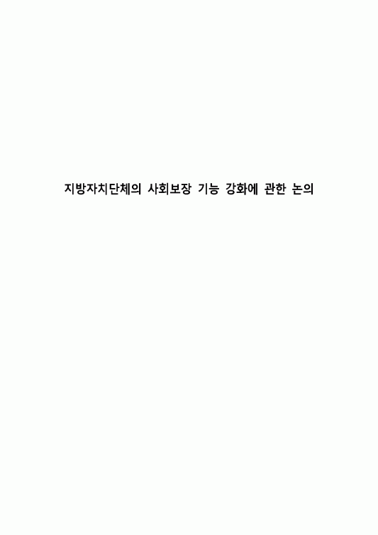 지방자치단체의 사회보장 기능 강화에 관한 논의