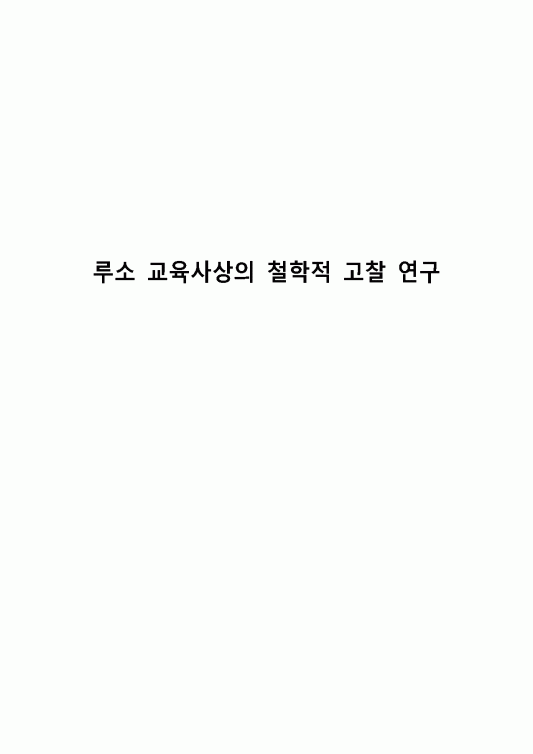 루소 교육사상의 철학적 고찰 연구