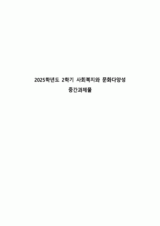 2025학년도 2학기 사회복지와 문화다양성 중간과제물