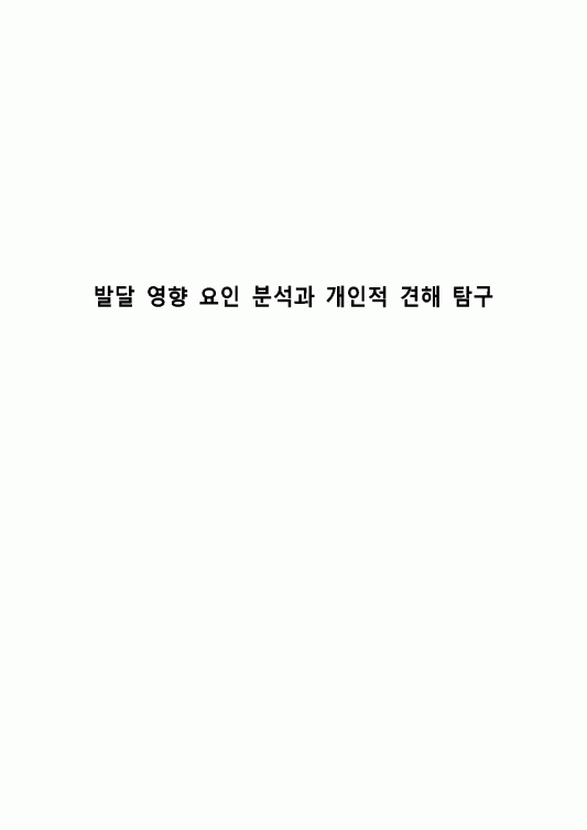 발달 영향 요인 분석과 개인적 견해 탐구