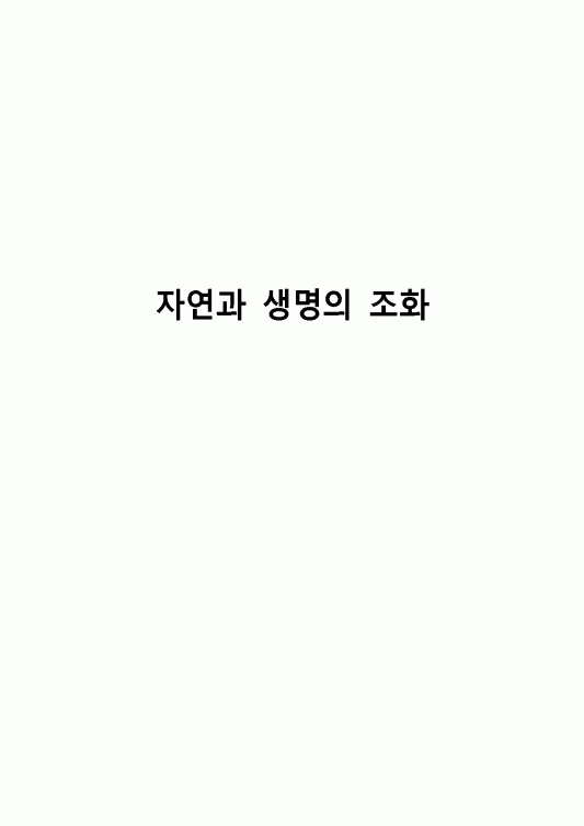자연과 생명의 조화
