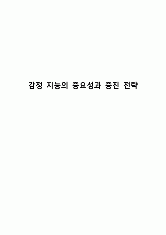 감정 지능의 중요성과 증진 전략