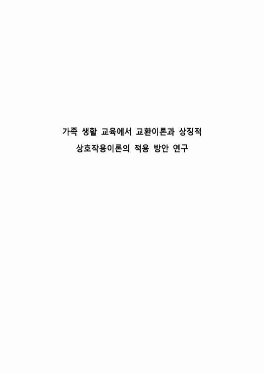 가족 생활 교육에서 교환이론과 상징적 상호작용이론의 적용 방안 연구
