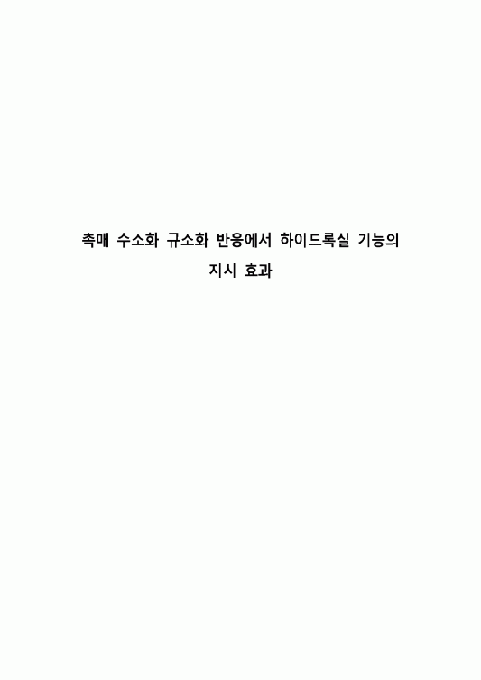 촉매 수소화 규소화 반응에서 하이드록실 기능의 지시 효과
