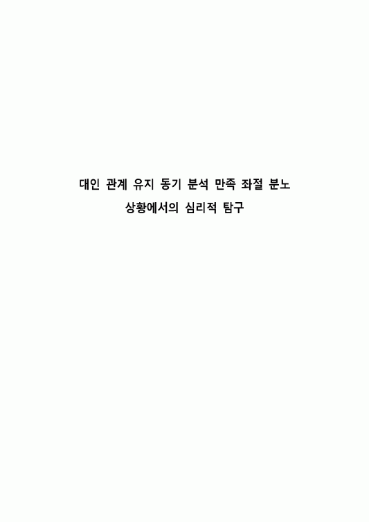 대인 관계 유지 동기 분석 만족 좌절 분노 상황에서의 심리적 탐구