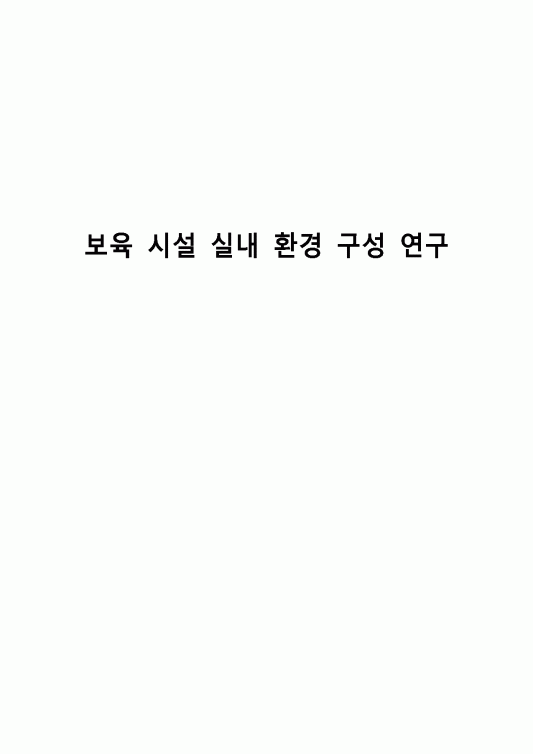 보육 시설 실내 환경 구성 연구