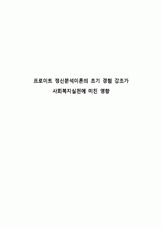 프로이트 정신분석이론의 초기 경험 강조가 사회복지실천에 미친 영향