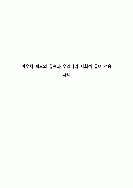 바우처 제도의 유형과 우리나라 사회적 급여 적용 사례